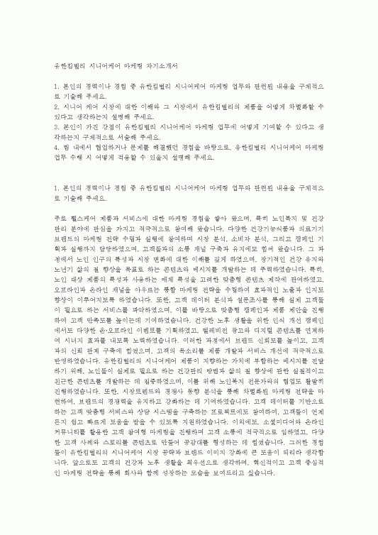 유한킴벌리 시니어케어 마케팅 자기소개서