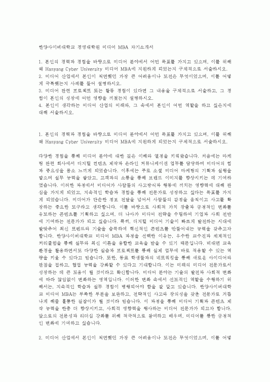 한양사이버대학교 경영대학원 미디어 MBA 자기소개서