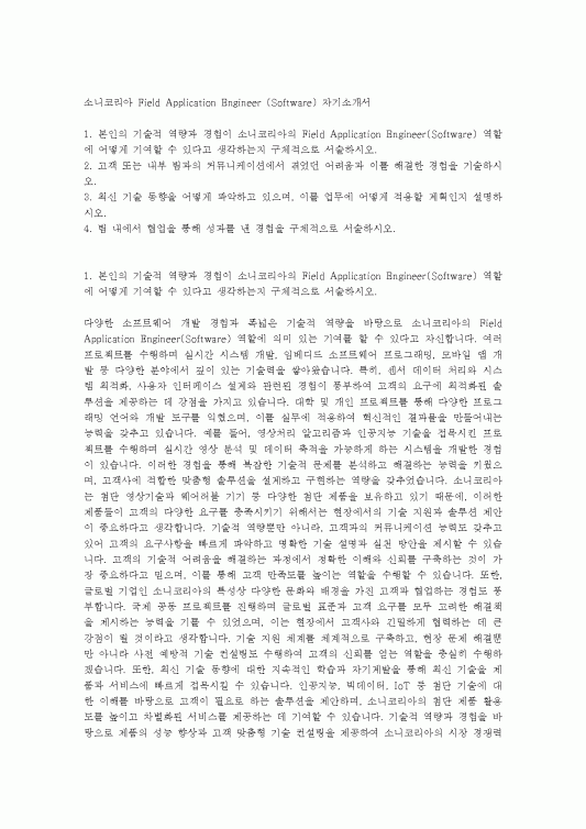 소니코리아 Field Application Engineer (Software) 자기소개서