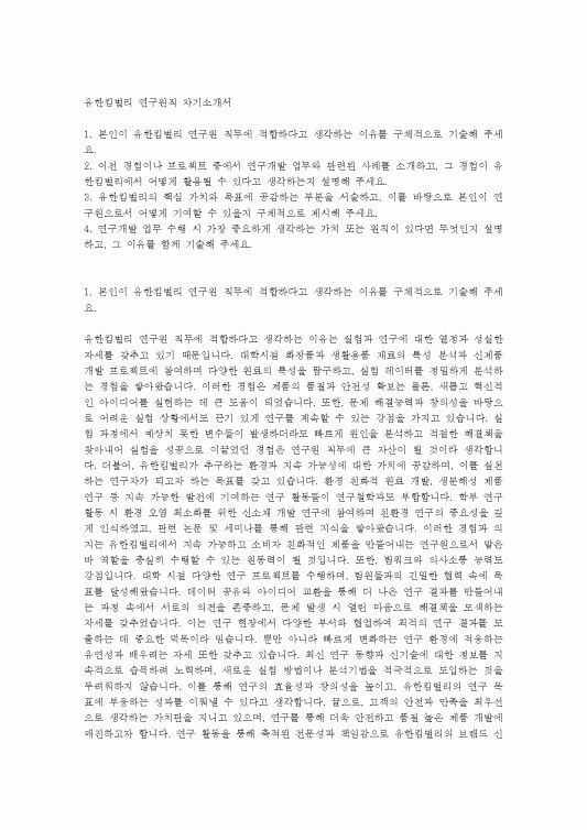 유한킴벌리 연구원직 자기소개서