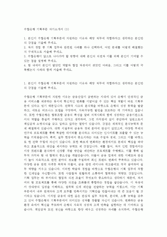수협은행 기획부문 자기소개서 (3)