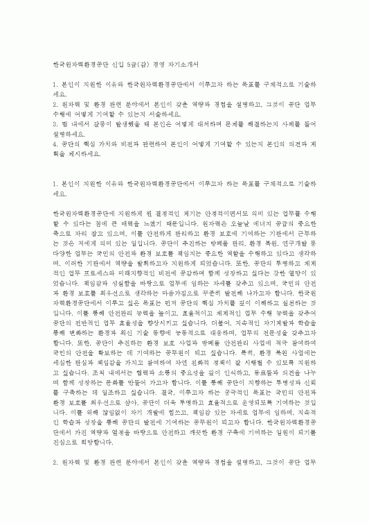 한국원자력환경공단 신입 5급(갑) 경영 자기소개서