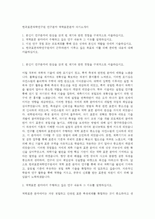 한국표준과학연구원 연구분야 역학표준분야 자기소개서