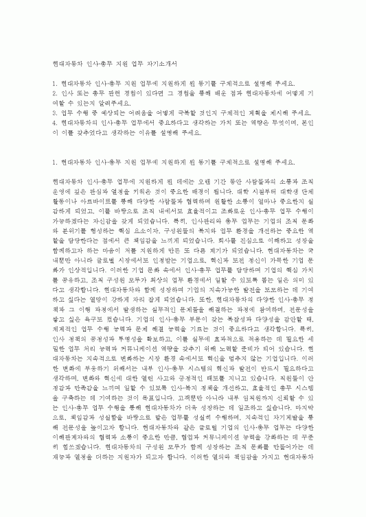 현대자동차 인사·총무 지원 업무 자기소개서