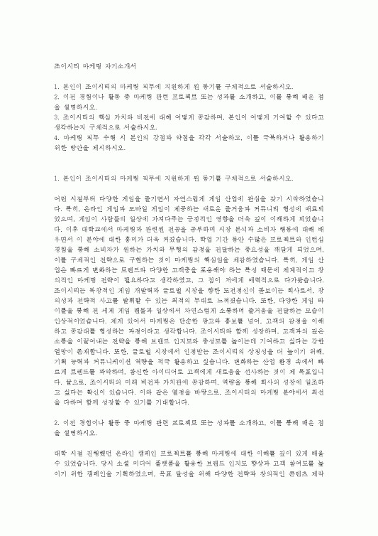 조이시티 마케팅 자기소개서