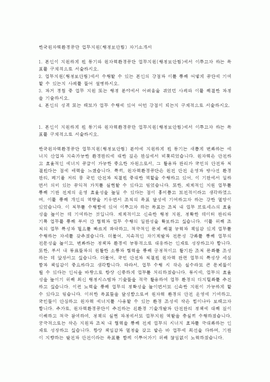 한국원자력환경공단 업무지원(행정보안팀) 자기소개서