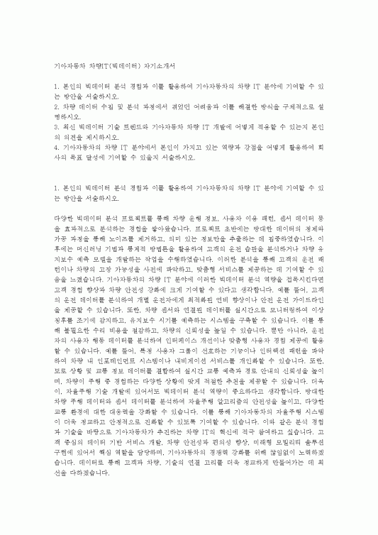 기아자동차 차량IT(빅데이터) 자기소개서