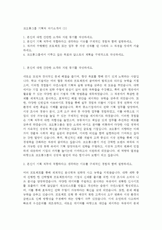 코오롱그룹 기획직 자기소개서 (3)