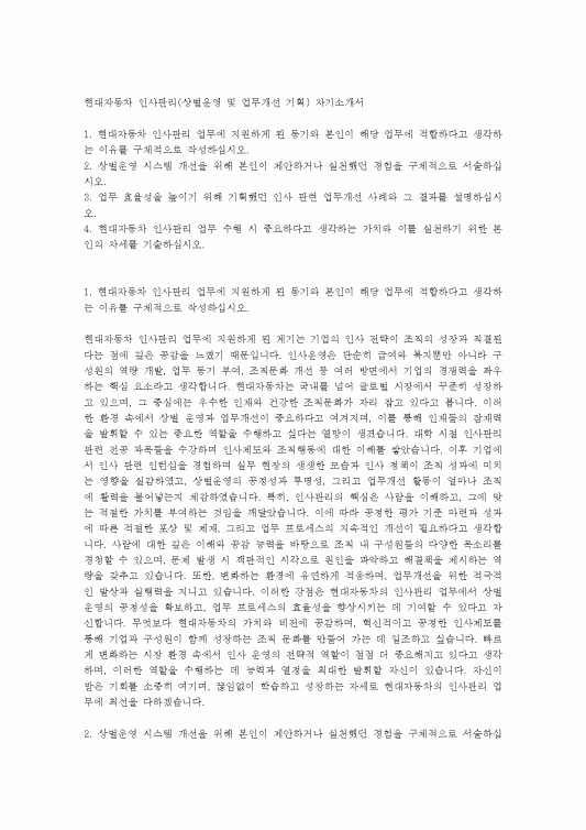현대자동차 인사관리(상벌운영 및 업무개선 기획) 자기소개서