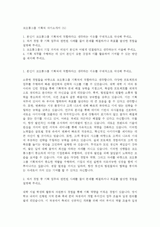 코오롱그룹 기획직 자기소개서 (5)