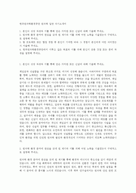 한국원자력환경공단 원자력 일반 자기소개서