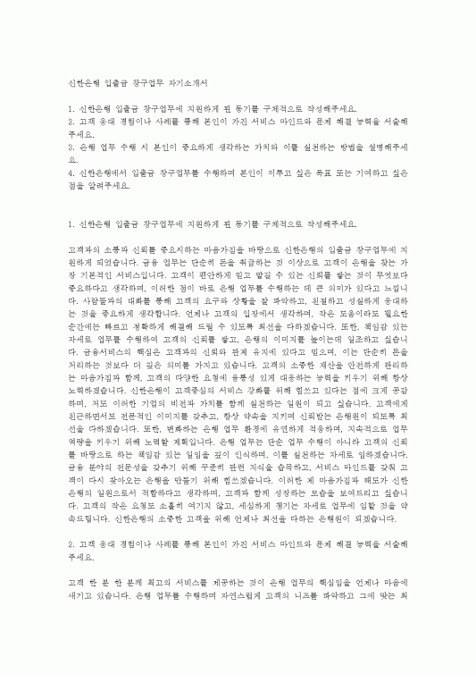 신한은행 입출금 창구업무 자기소개서