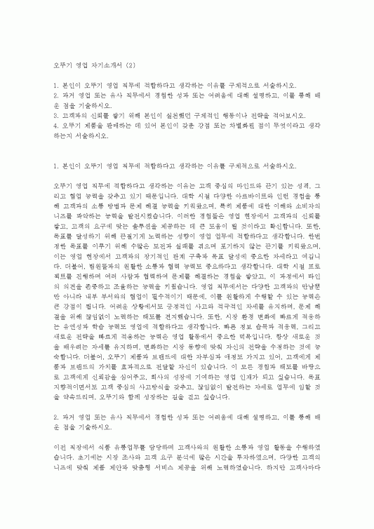 오뚜기 영업 자기소개서 (2)