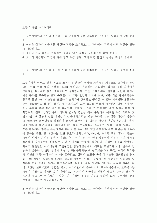 오뚜기 영업 자기소개서