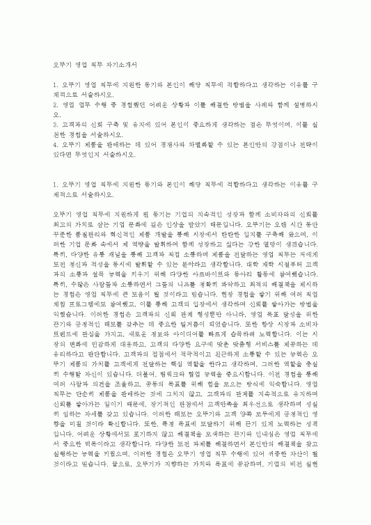 오뚜기 영업 직무 자기소개서