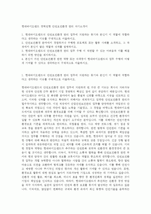 현대바이오랜드 경력전형 안전보건환경 관리 자기소개서