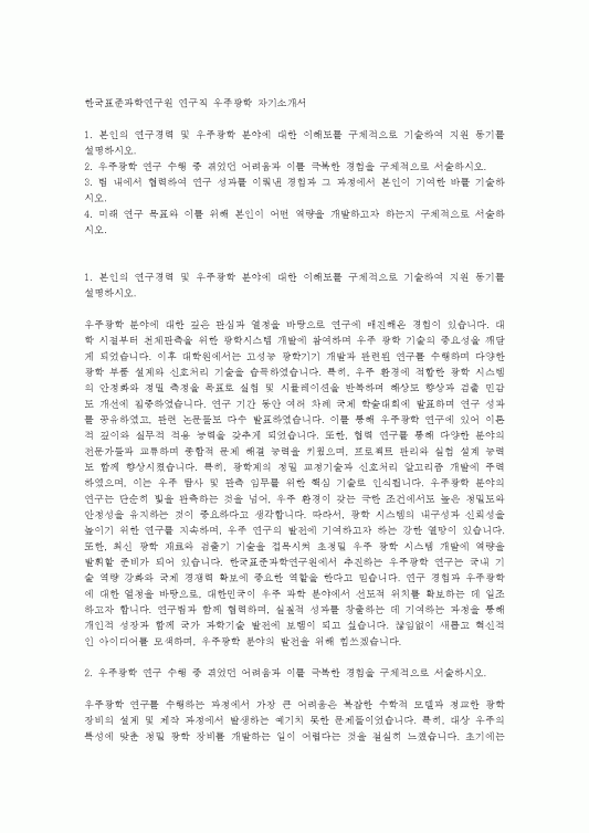 한국표준과학연구원 연구직 우주광학 자기소개서