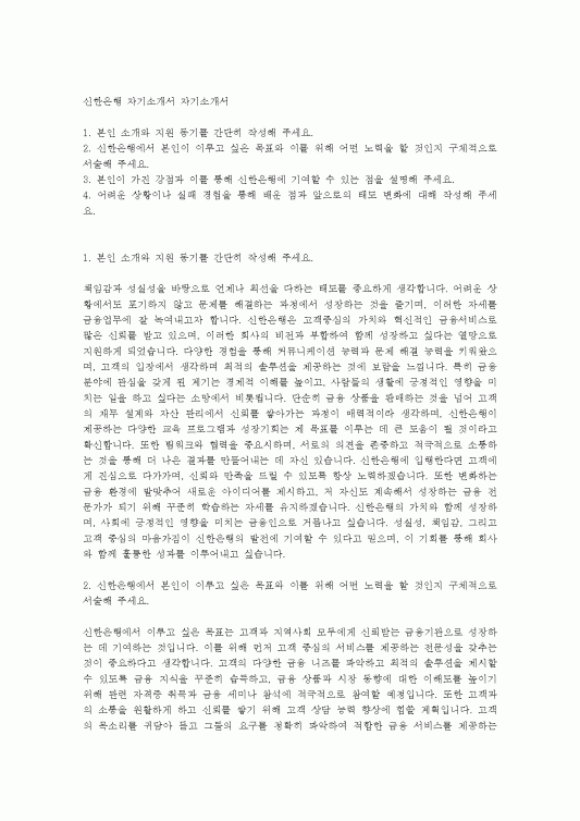 신한은행 자기소개서