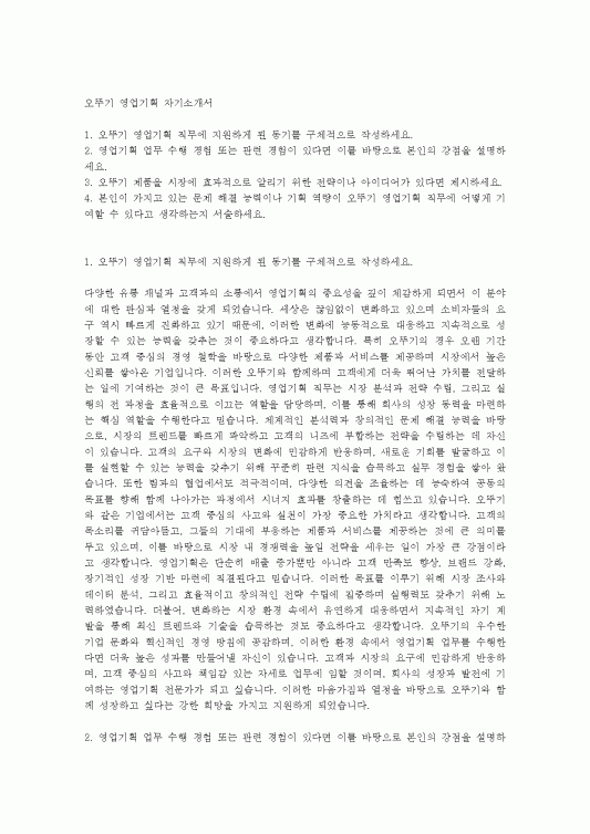 오뚜기 영업기획 자기소개서
