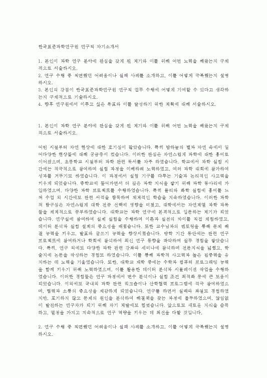 한국표준과학연구원 연구직 자기소개서