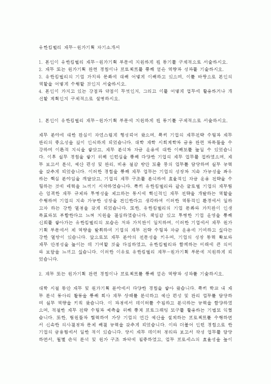 유한킴벌리 재무-원가기획 자기소개서