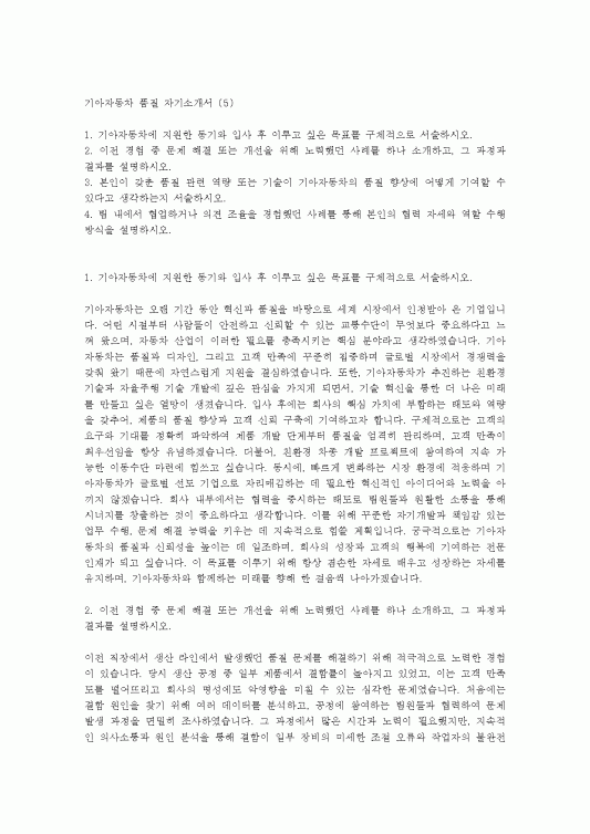 기아자동차 품질 자기소개서 (5)