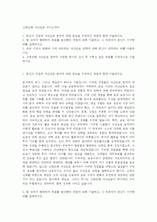 신한은행 자산운용 자기소개서