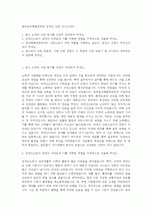 한국원자력환경공단 장애인 인턴 자기소개서