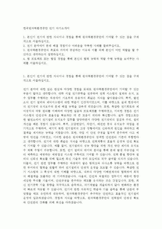 한국원자력환경공단 전기 자기소개서