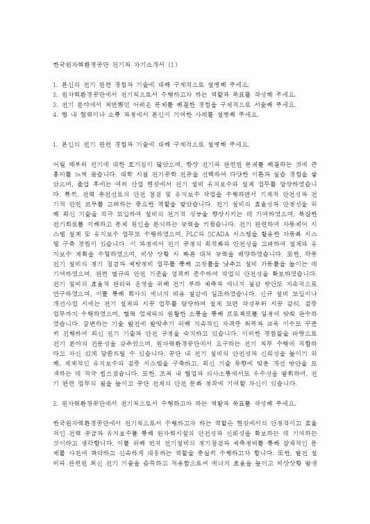 한국원자력환경공단 전기직 자기소개서 (1)