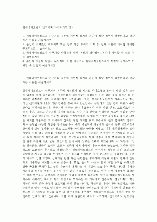 현대바이오랜드 연구기획 자기소개서 (1)
