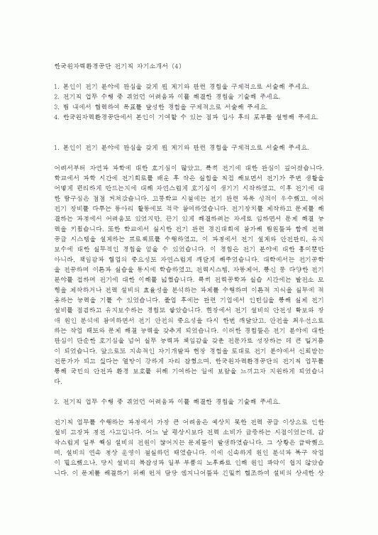 한국원자력환경공단 전기직 자기소개서 (4)