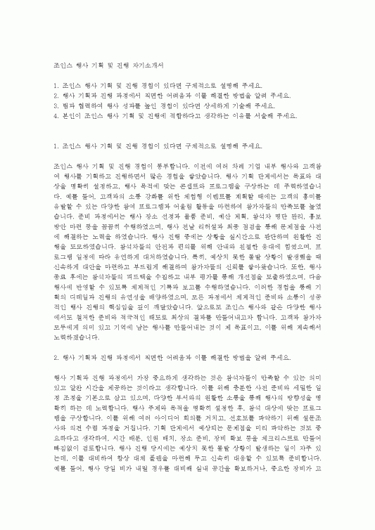 조인스 행사 기획 및 진행 자기소개서