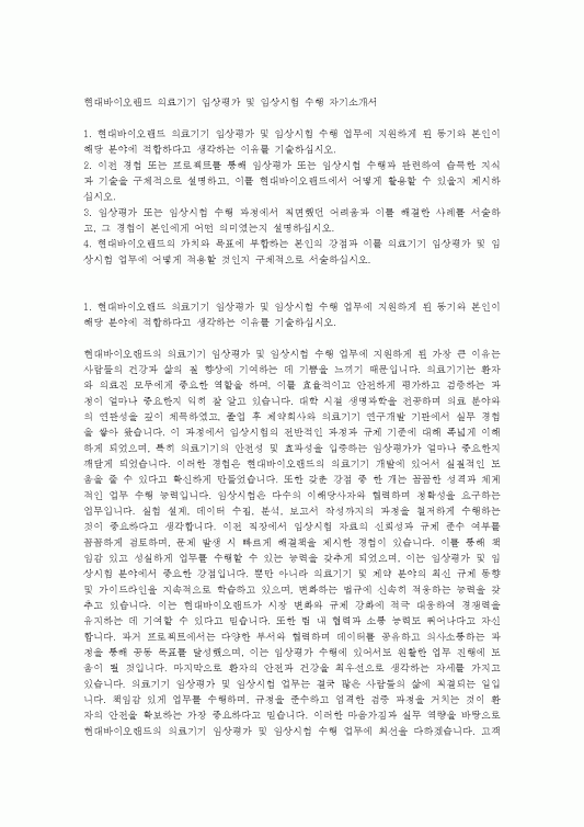 현대바이오랜드 의료기기 임상평가 및 임상시험 수행 자기소개서