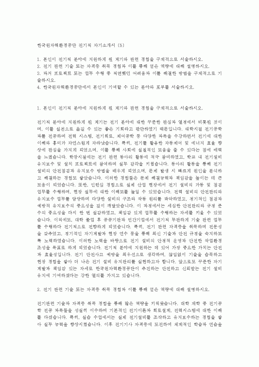 한국원자력환경공단 전기직 자기소개서 (5)