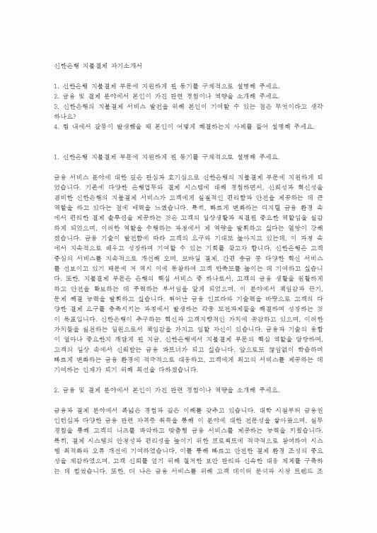 신한은행 지불결제 자기소개서