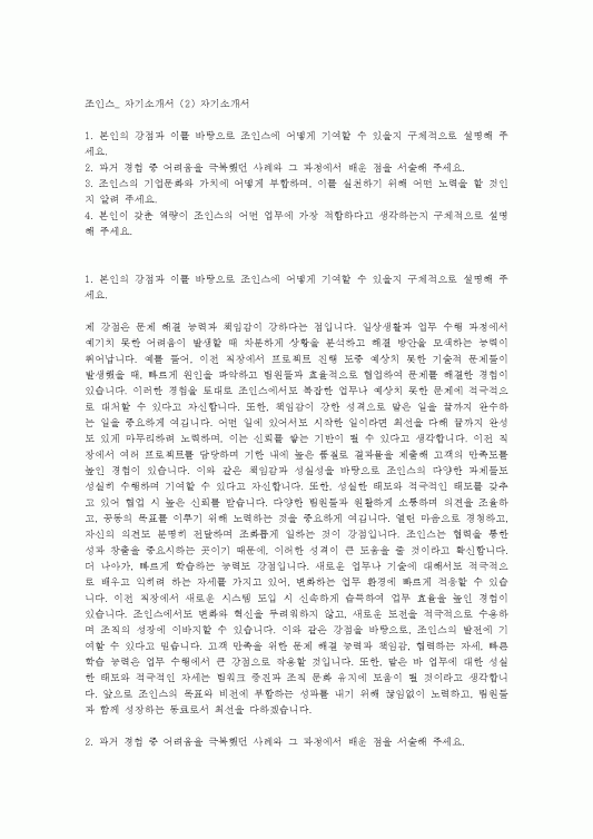 조인스_ 자기소개서 (2)
