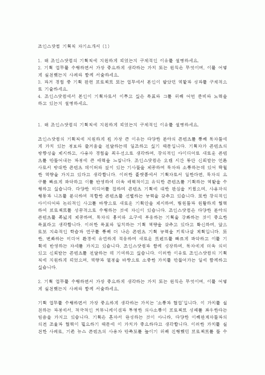 조인스닷컴 기획직 자기소개서 (1)