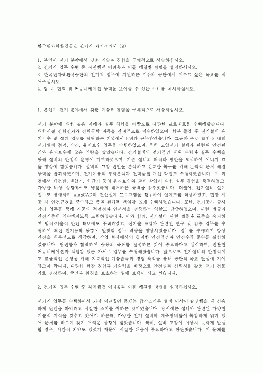 한국원자력환경공단 전기직 자기소개서 (8)