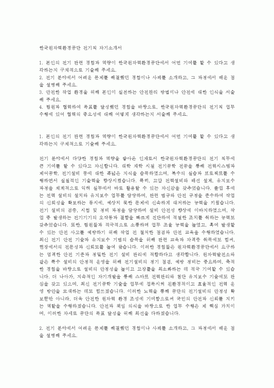 한국원자력환경공단 전기직 자기소개서