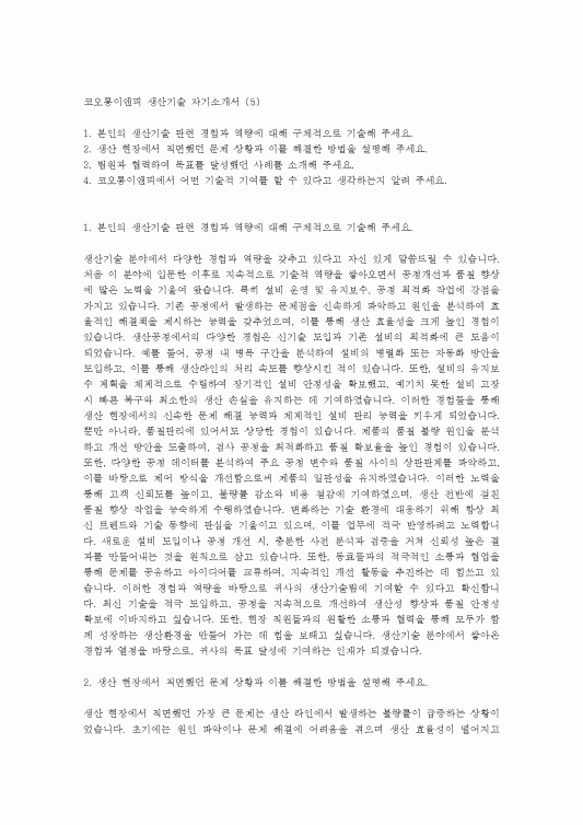 코오롱이앤피 생산기술 자기소개서 (5)