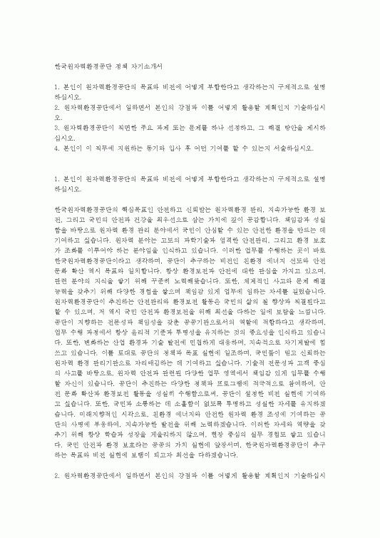 한국원자력환경공단 정책 자기소개서
