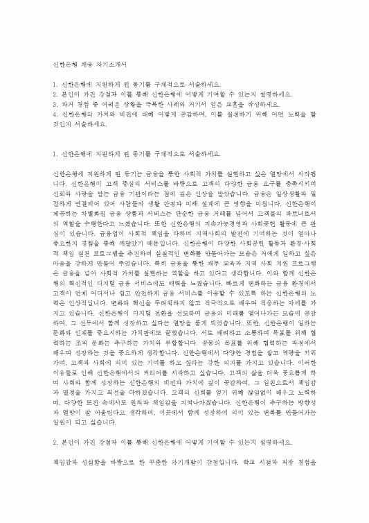 신한은행 채용 자기소개서