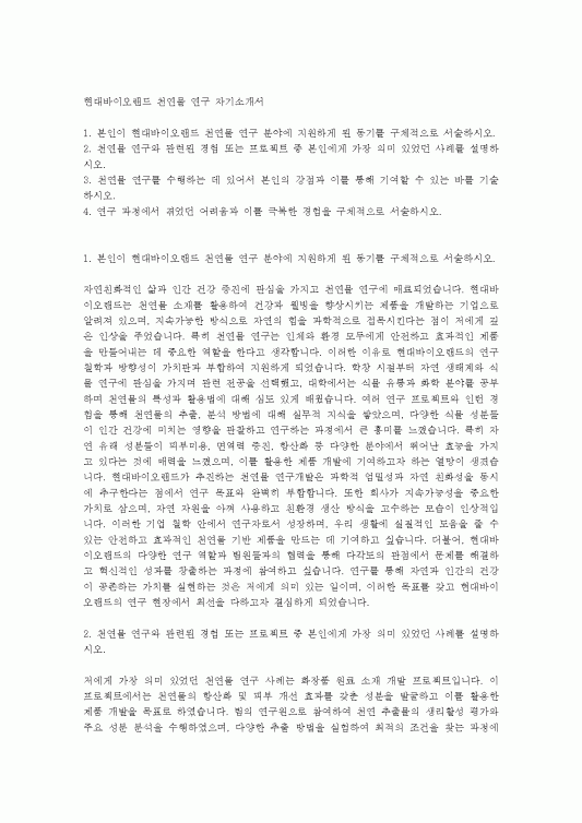 현대바이오랜드 천연물 연구 자기소개서