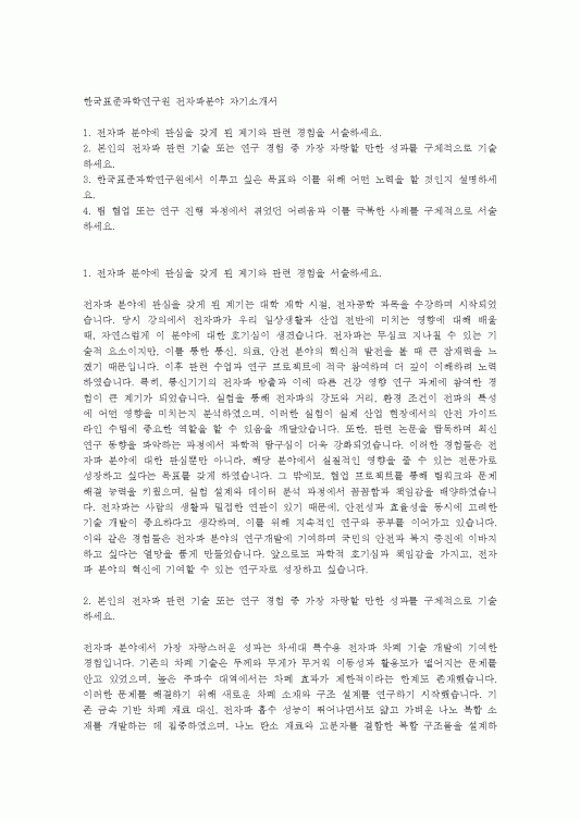 한국표준과학연구원 전자파분야 자기소개서