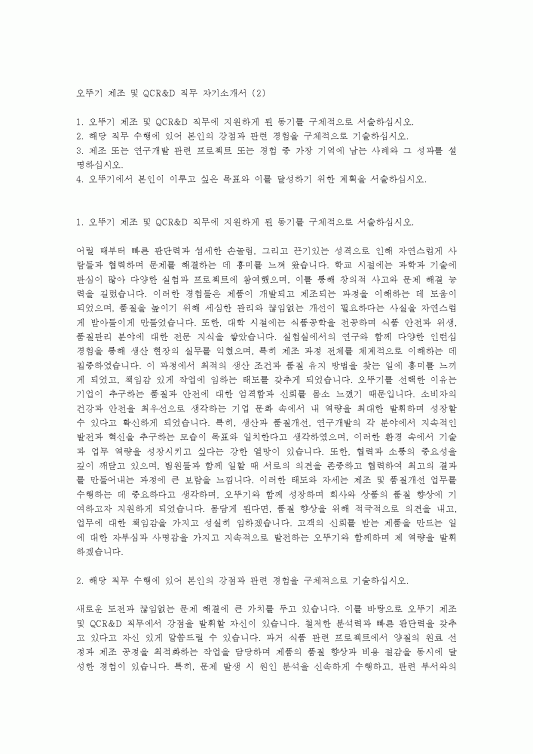 오뚜기 제조 및 QCR&D 직무 자기소개서 (2)