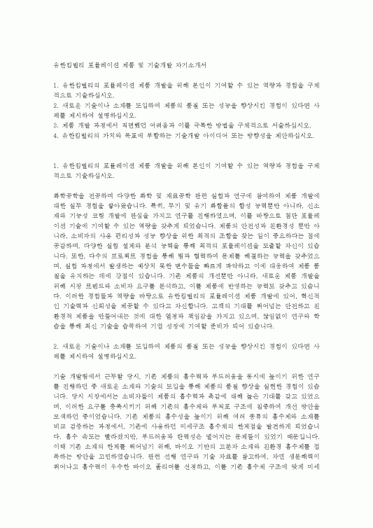 유한킴벌리 포뮬레이션 제품 및 기술개발 자기소개서
