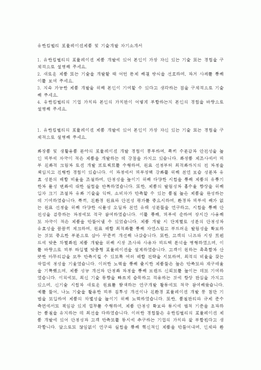 유한킴벌리 포뮬레이션제품 및 기술개발 자기소개서