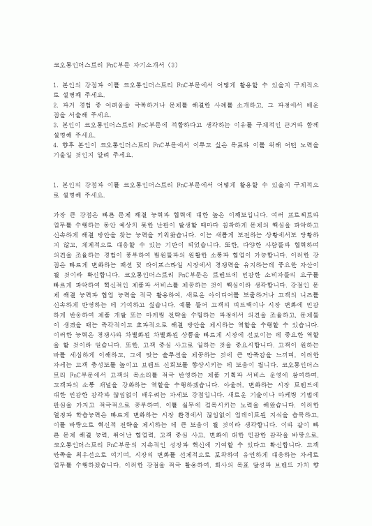 코오롱인더스트리 FnC부문 자기소개서 (3)