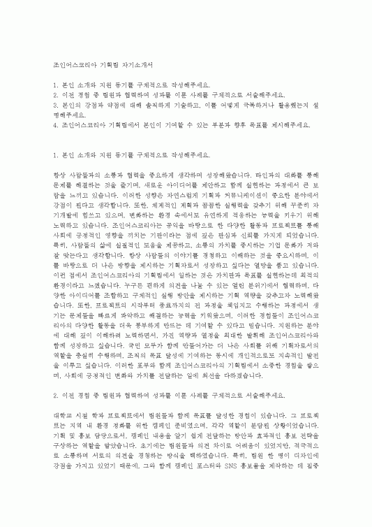 조인어스코리아 기획팀 자기소개서